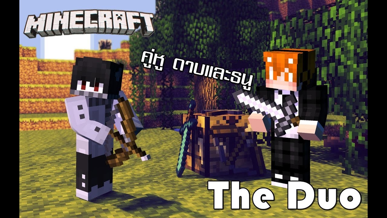Minecraft : The Duo | #1 เปิดตำนาน แพคคู่ ธนู&ดาบ!! - YouTube