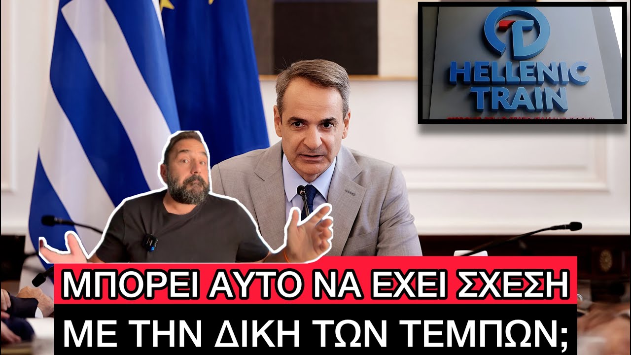 Ξαφνικά η Κυβέρνηση ΑΠΕΙΛΕΙ την Hellenic Train ότι θα καταγγείλει τη ...