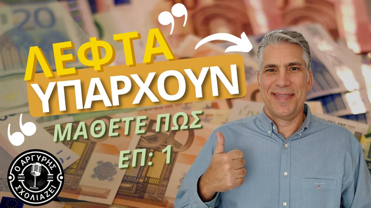 ΛΕΦΤΑ ΥΠΑΡΧΟΥΝ. Μάθετε πως. Επ1: Η Προετοιμασία #προσωπικάοικονομικα # ...