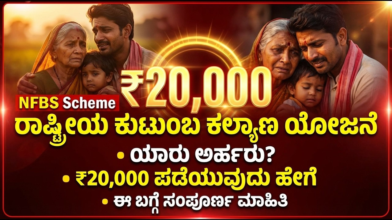 ₹20,000 ಸರ್ಕಾರದ ಸಹಾಯ 💰 | NFBS ಯೋಜನೆ ಸಂಪೂರ್ಣ ಮಾಹಿತಿ Kannada - YouTube