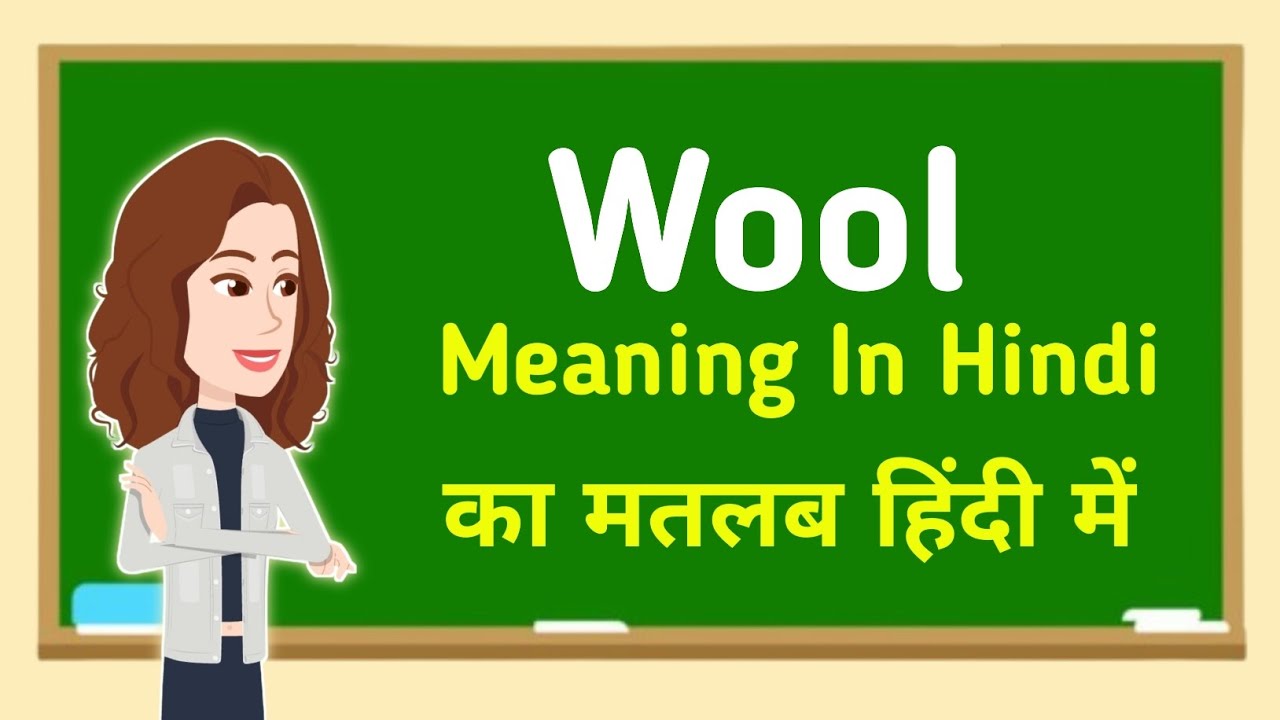 Wool meaning in hindi || Wool का मतलब हिंदी में - YouTube