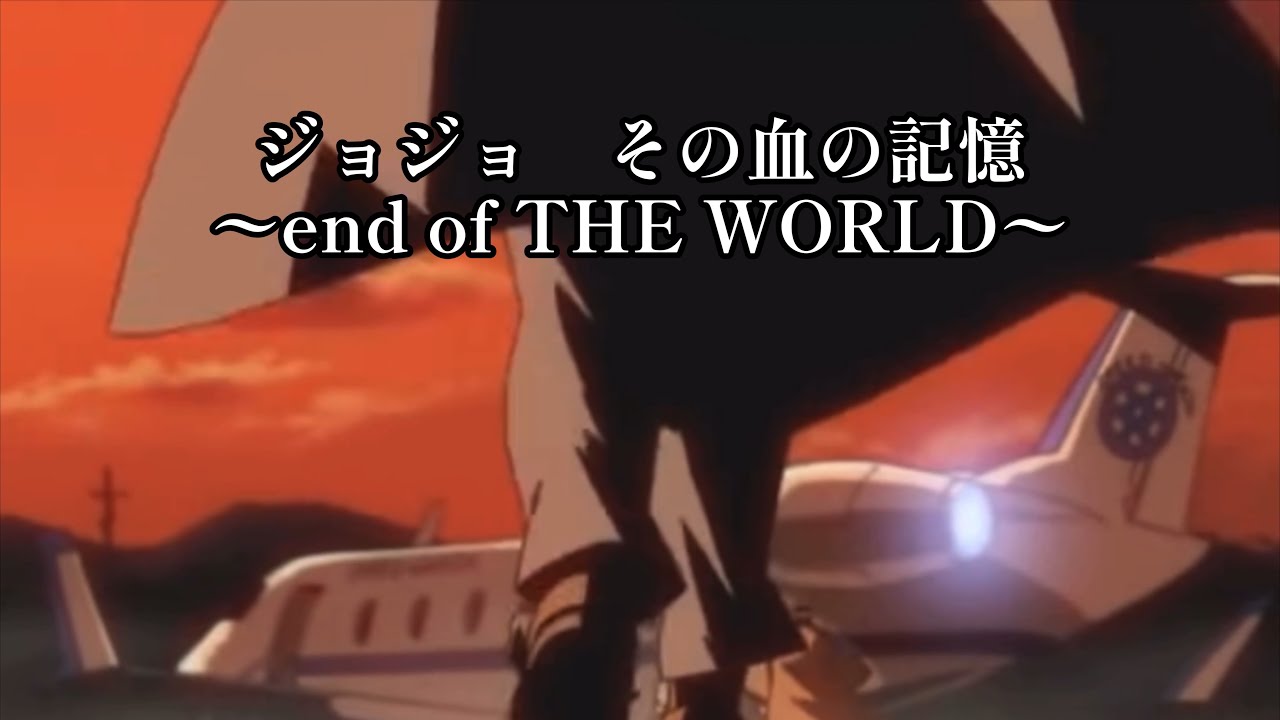 【MAD】3部OVAで「ジョジョ その血の記憶 〜end of THE WORLD〜」 - YouTube
