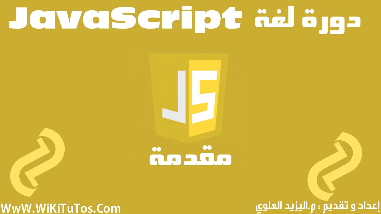 دورة لغة JavaScript - مقدمة - YouTube