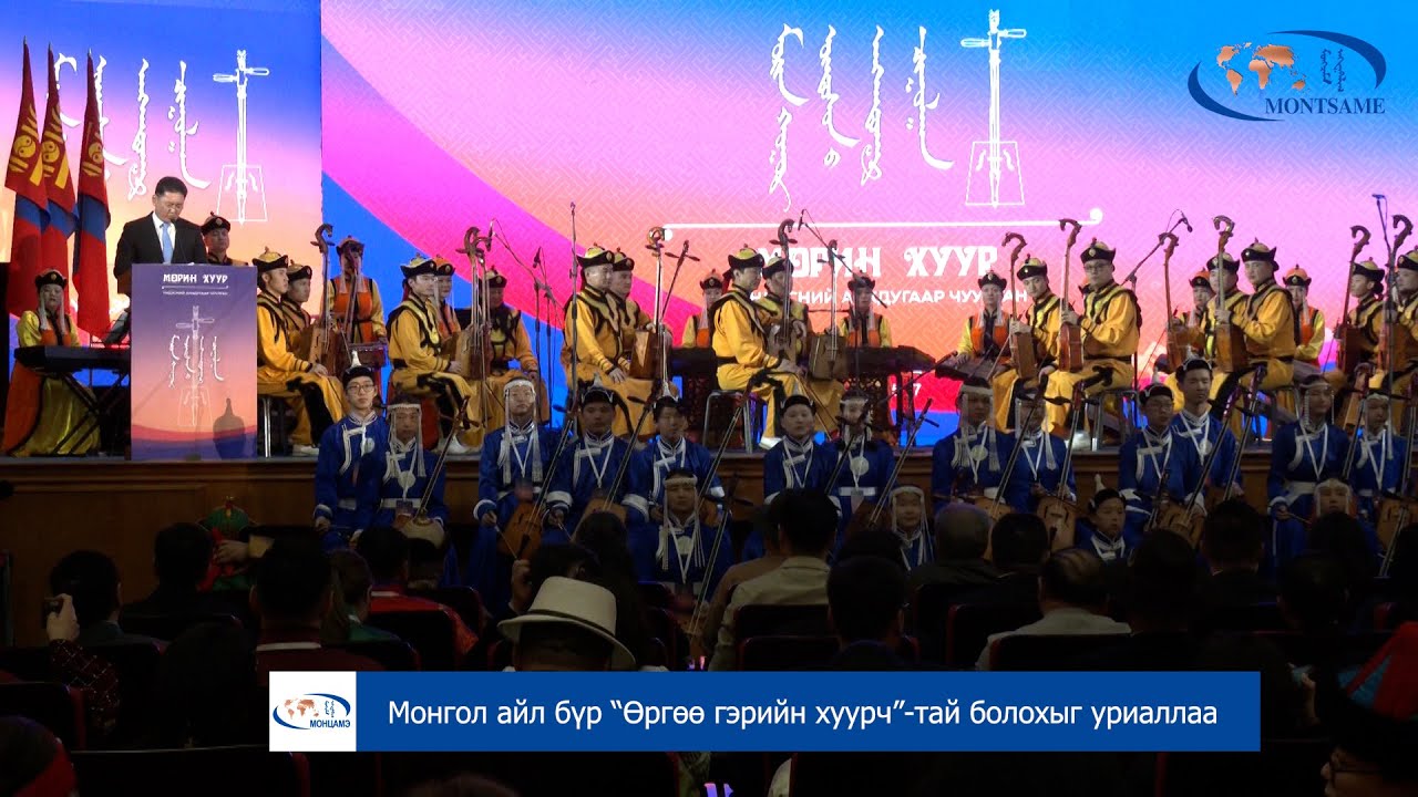 Монгол айл бүр “Өргөө гэрийн хуурч” тай болохыг уриаллаа Youtube