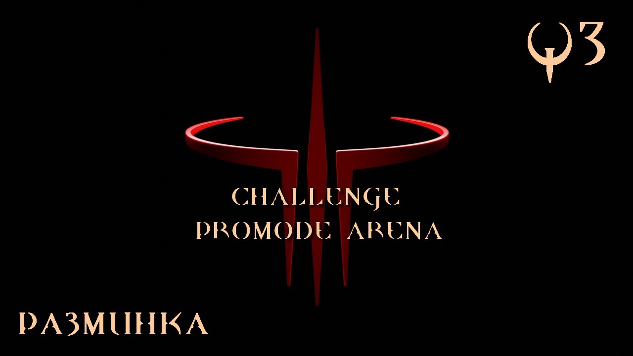 Quake 3 Challenge ProMode Arena, эпизод 0: РАЗМИНКА (Ranger, q3tourney4 ...