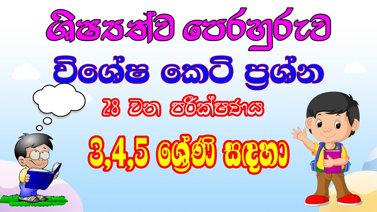 5 wasara shishshathwaya| 5 wasara parisaraya prashna| grade 5 ...