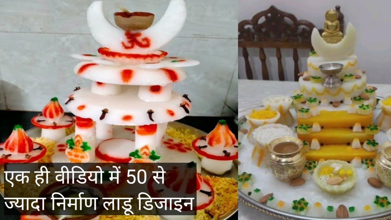 Nirvan laaadu recipe. निर्वाण लाडू रेसिपी.रक्षाबंधन त्योहार पर भगवान को चढ़ाए डिजाइनर निर्माण ...