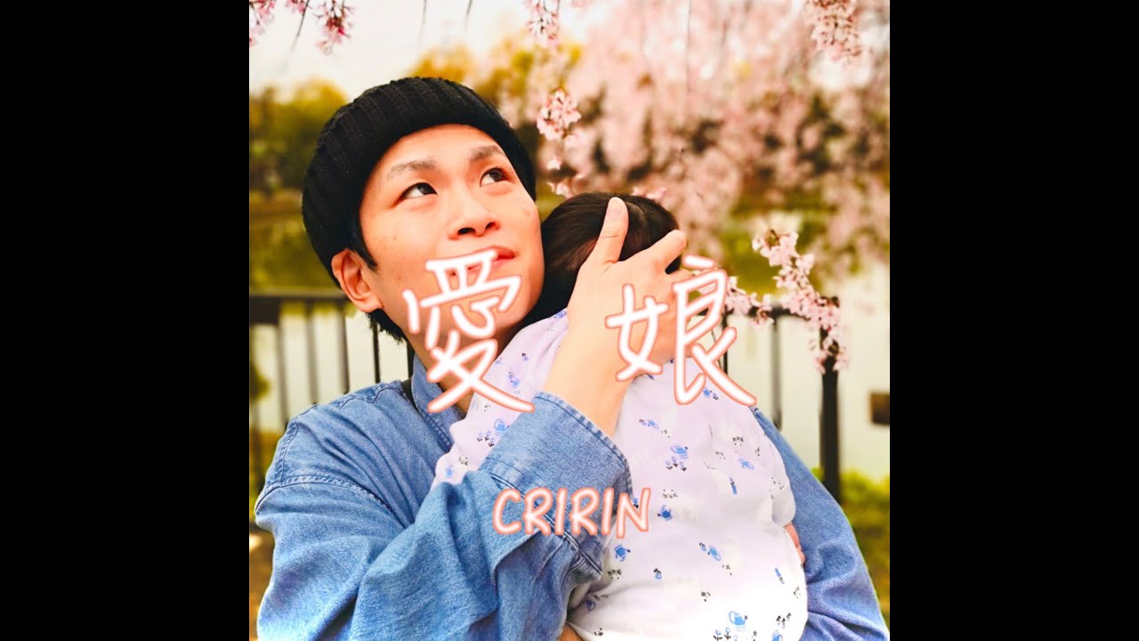 【MV】愛娘/CRIRIN(クリリン) - YouTube