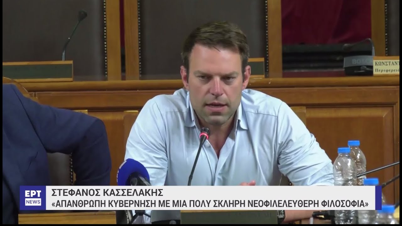 Σ. Κασσελάκης: Εξαπέλυσε πυρά κατά του Κ. Μητσοτάκη | 28/04/2024 | ΕΡΤ ...