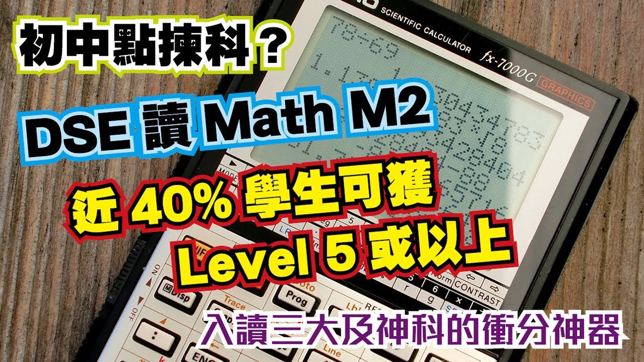 【DSE M2讀甚麼？】|初中選科攻略|數學延伸部分(M2)|Dr. Koopa Koo|打造自己神科 - YouTube