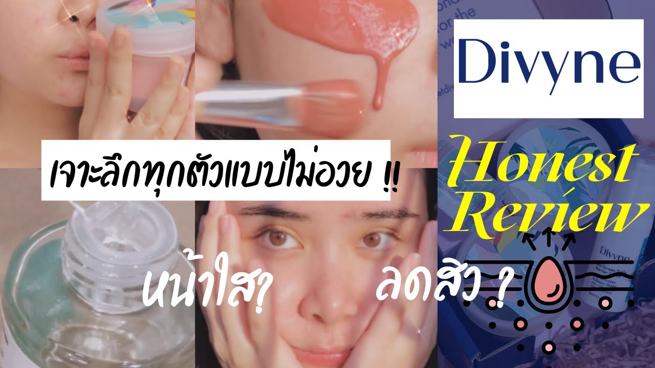 รีวิว Divyne ทุกตัว แบบเรียลๆ 🌱🌟ทั้งมาส์ก เซรั่ม และ กันแดด ตัวไหน ...