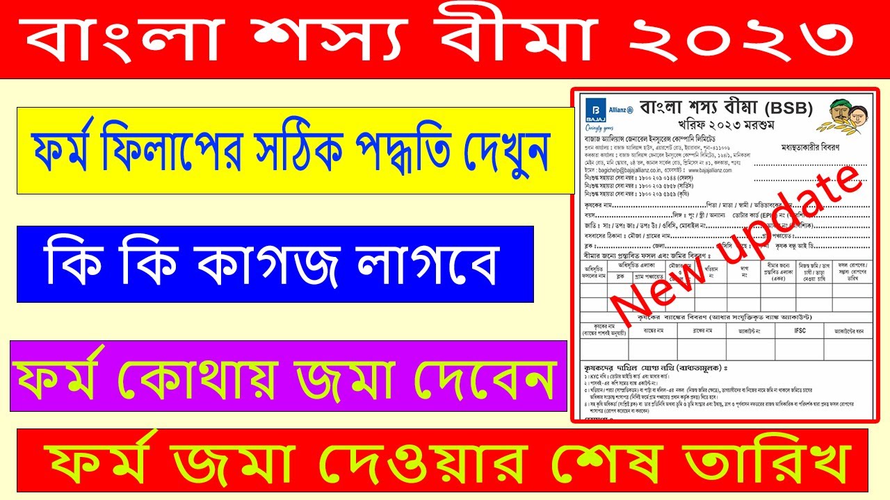 Bangla Sasya Bima Form Fill Up 2023 | Bangla Sasya Bima Form Download ...