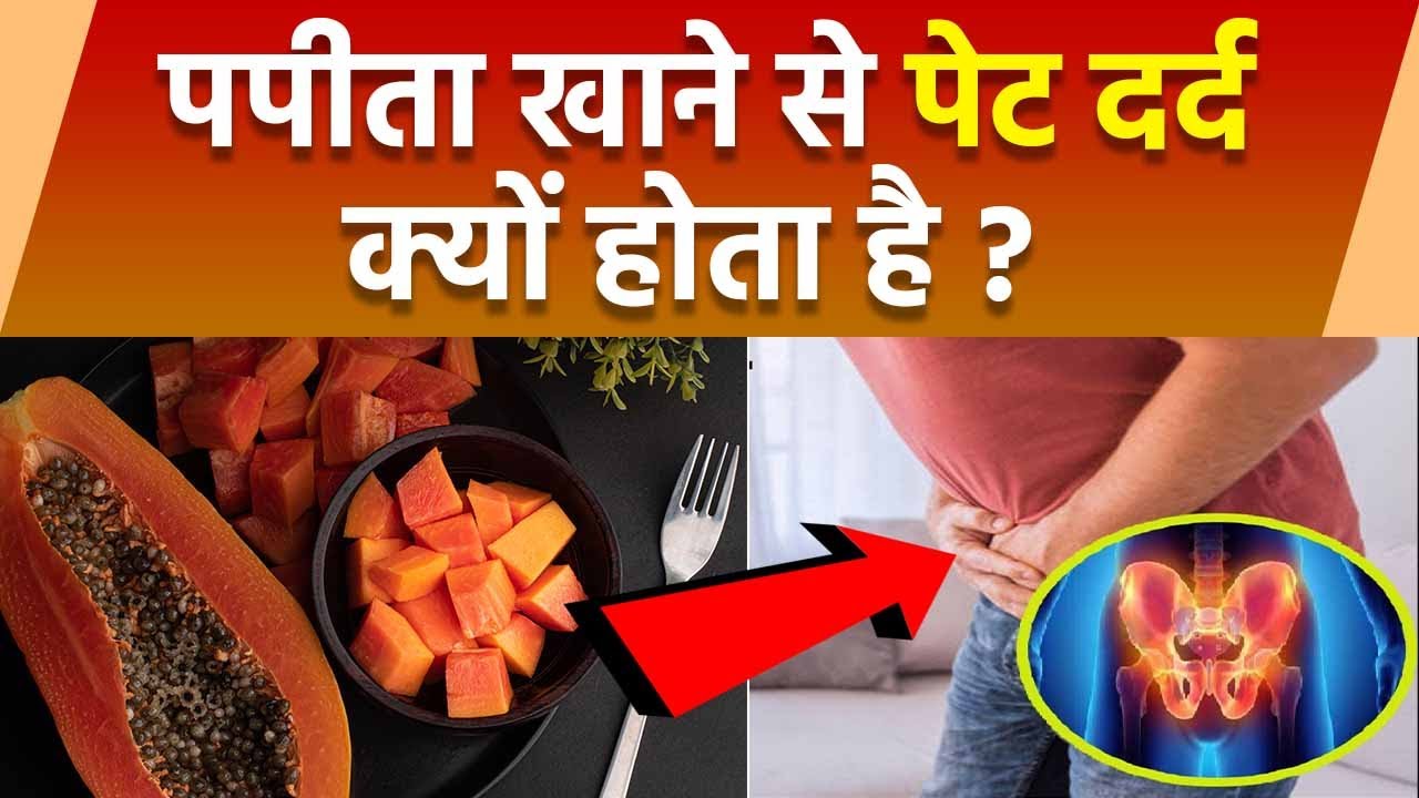 पपीता खाने से पेट दर्द क्यों होता है | Papita Khane Se Pet Dard Kyon ...
