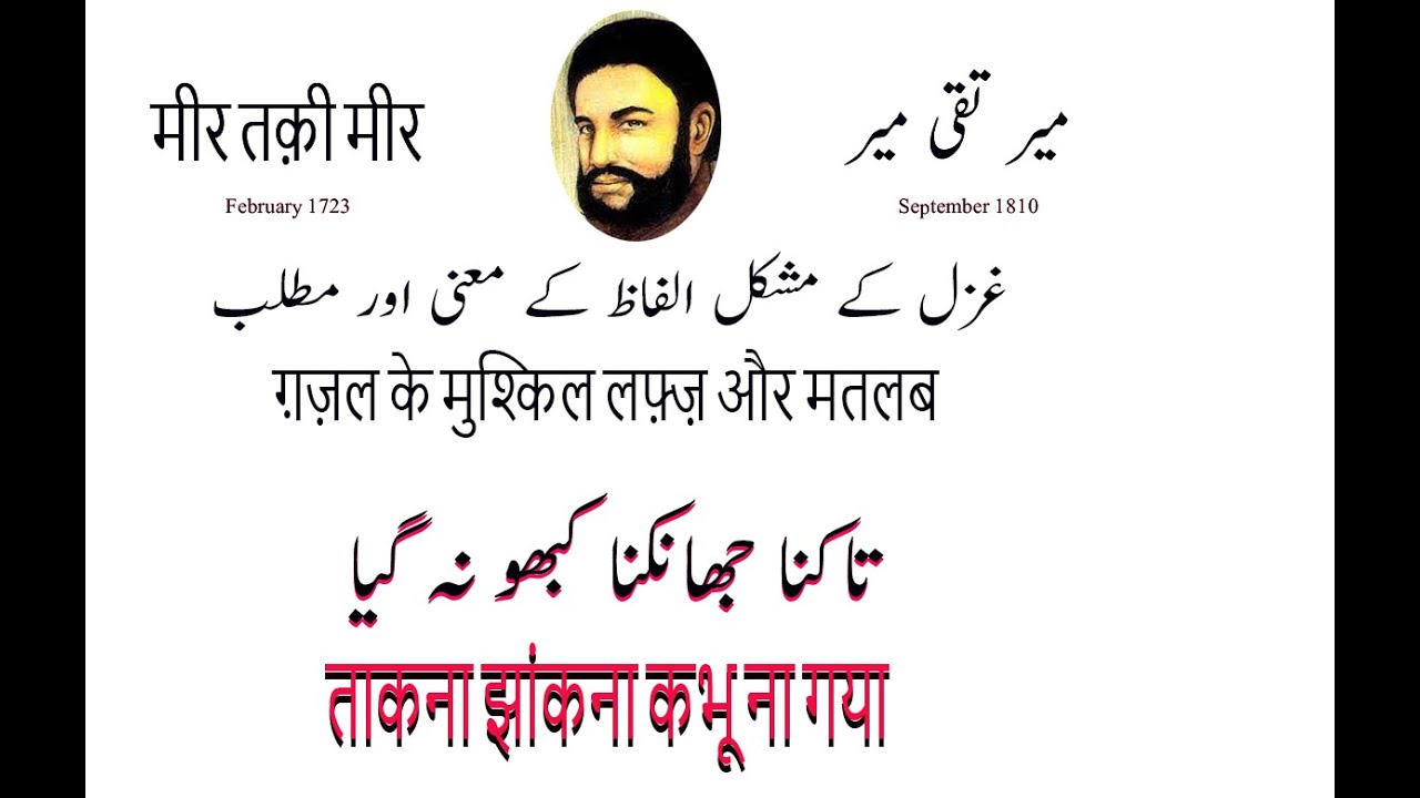 Mir Taqi Mir - Dil Se Shoq E Rukh Naku Kabhu Na Gaya - Mushkil Alfaz Aur Ghazal Ka Matlab - YouTube