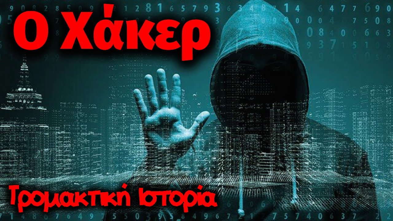 Ο Χάκερ | Τρομακτικές Ιστορίες #τρομακτικέσ #ιστορίεσ - YouTube