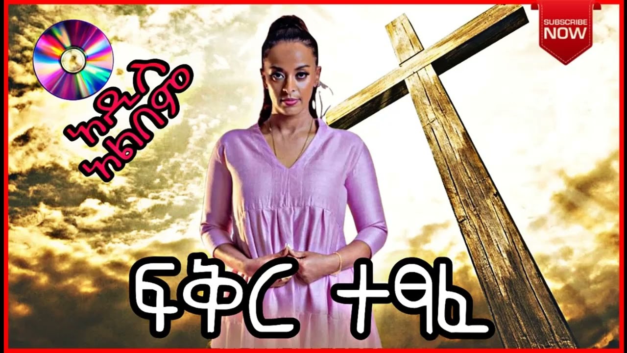 ቤተልሄም ተዘራ አዲስ አልበም 4 | Bethelhem Tezera new album 4 | #newprotestant ...