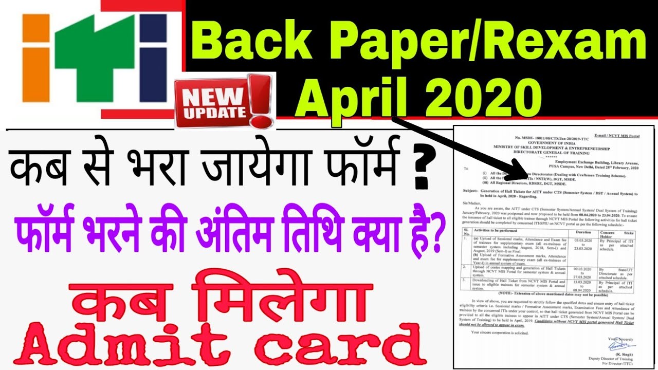 ITI #Back_paper Rexam April 2020, कब से भरा जायेगा Back paper का फॉर्म ...