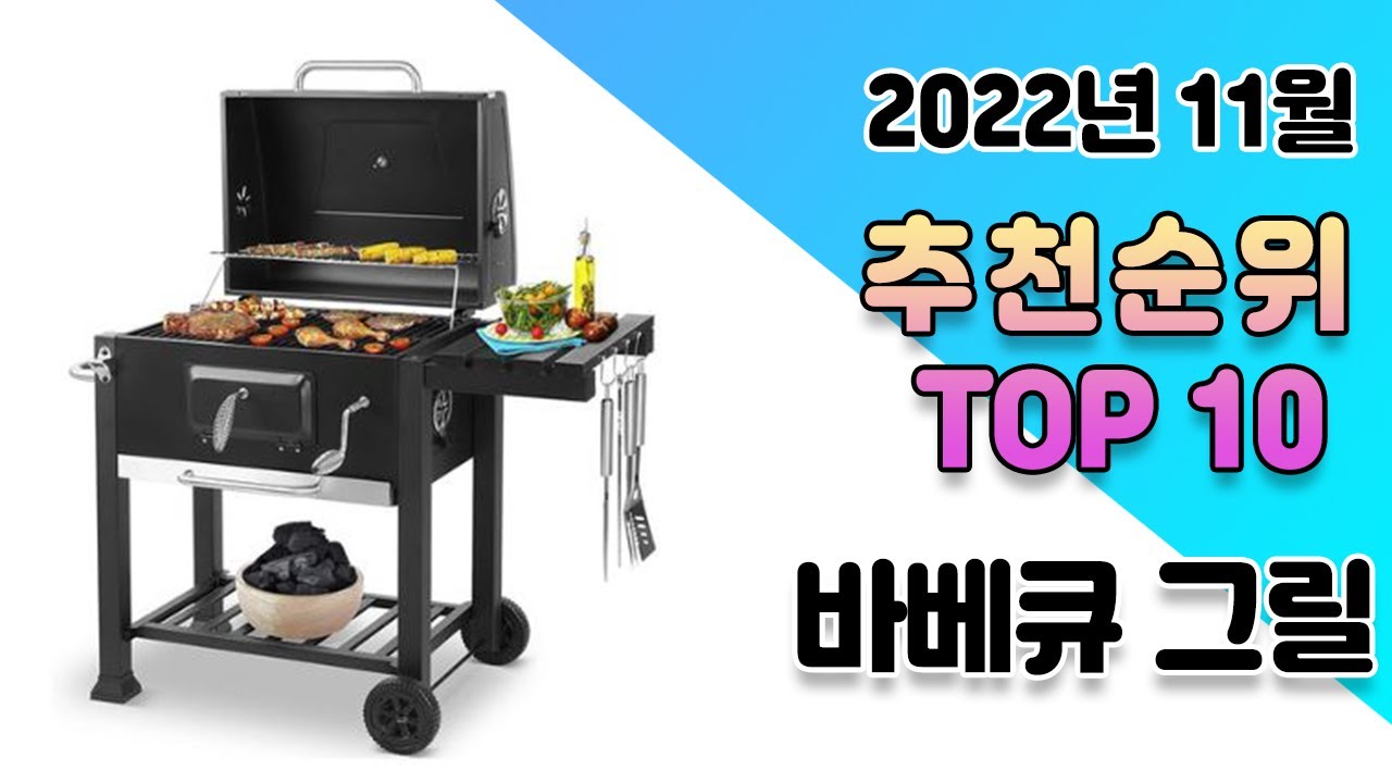 바베큐 그릴 추천 판매순위 Top10 할인정보 가격 후기 비교 Youtube