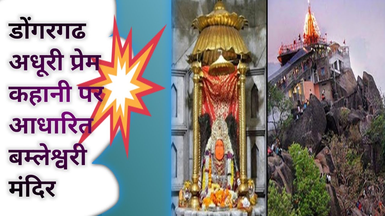डोंगरगढ़ | Maa Bamleshwari Mandir | Dongargarh Mandir | Dongargarh City ...