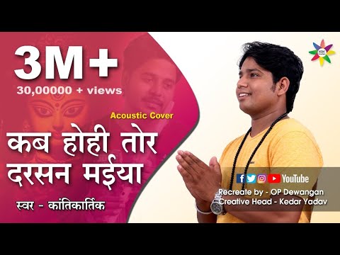 Kab hohi tor darshan maiya (Acoustic Cover) Singer - Kantikartik & Music - OP Dewangan, Rajnandgaon