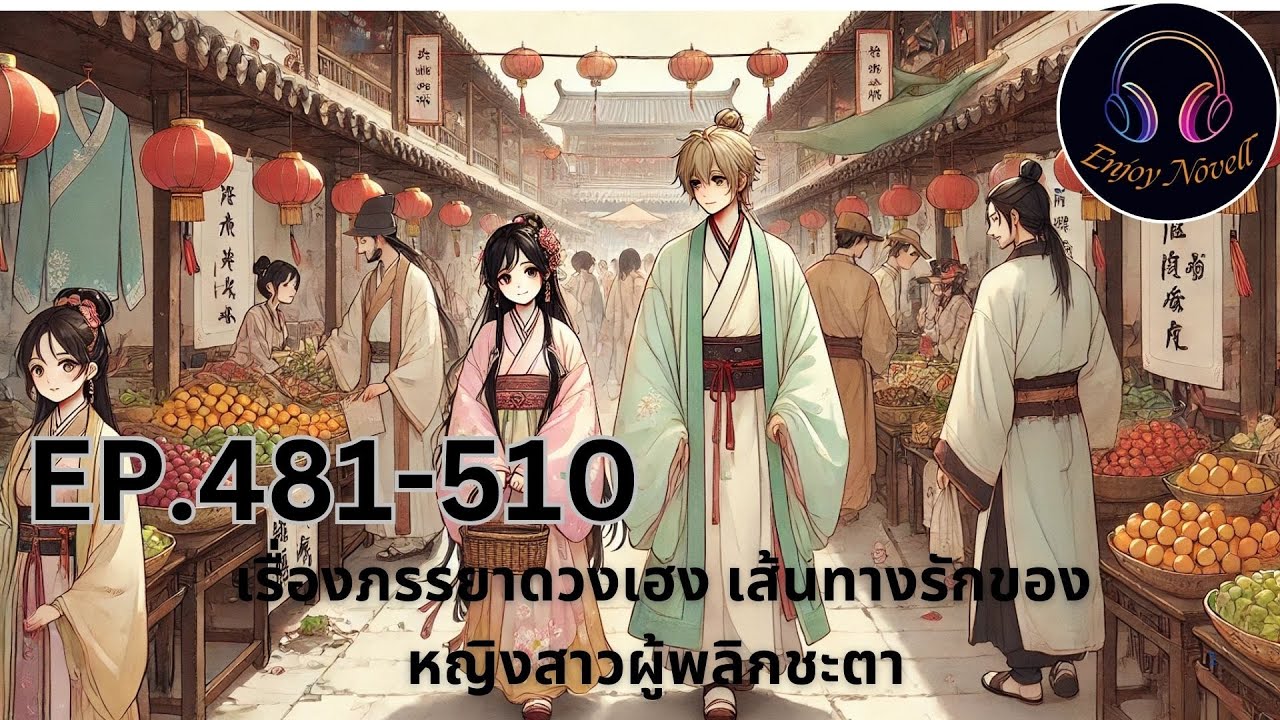 Part 481-510 เรื่องภรรยาดวงเฮง เส้นทางรักของหญิงสาวผู้พลิกชะตา บทที่ 481 คุณยายเฟิงเป็นลมอัมพาต ...