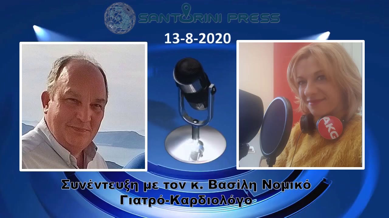 ΣΥΝΕΝΤΕΥΞΗ ΒΑΣΙΛΗΣ ΝΟΜΙΚΟΣ ΓΙΑΤΡΟΣ ΚΑΡΔΙΟΛΟΓΟΣ - YouTube