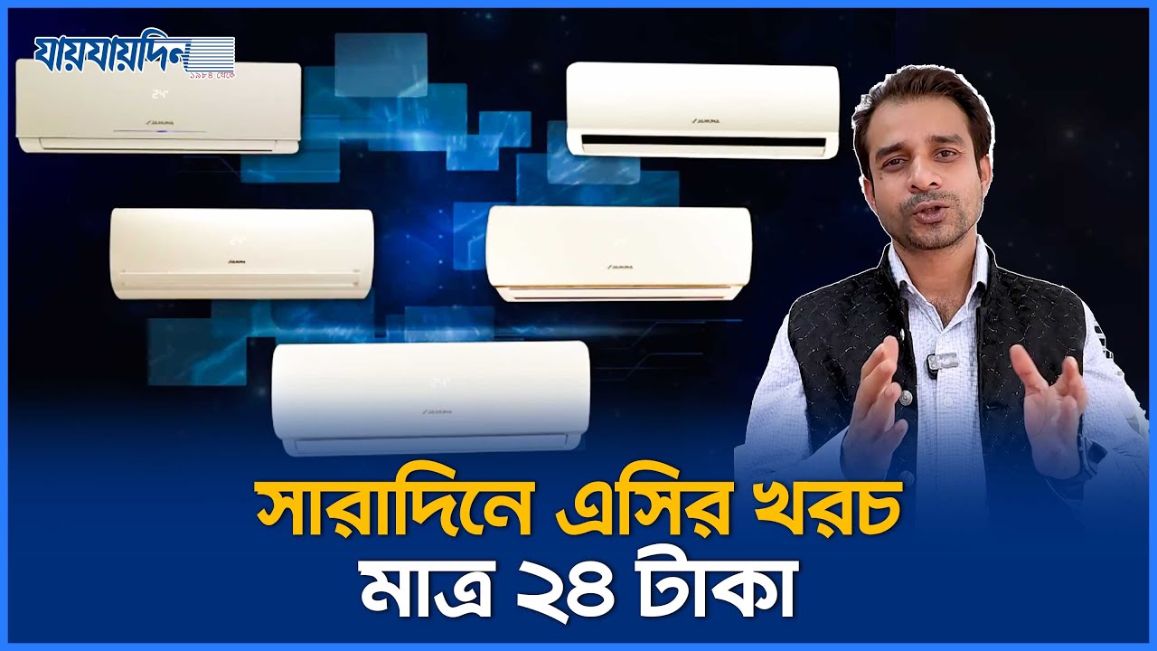 সারাদিনে এসির খরচ মাত্র ২৪ টাকা | Jamuna AC | Jaijaidin - YouTube