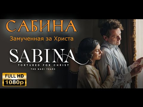 ФИЛЬМ о вере, и великой любви! | Сабина замученная за Христа | Фильм на реальных Событиях | Full HD