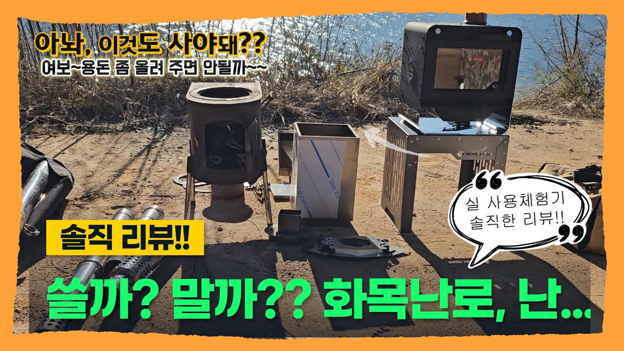 살까 말까 고민 되는 감성 캠핑의 끝판왕 캠핑용 화목 난로 실 사용 체험을 통한 솔직한 리뷰 잘 안타는 장작 이유는 우드앤 번 마이스토브 오가와 화목 난로 펠렛
