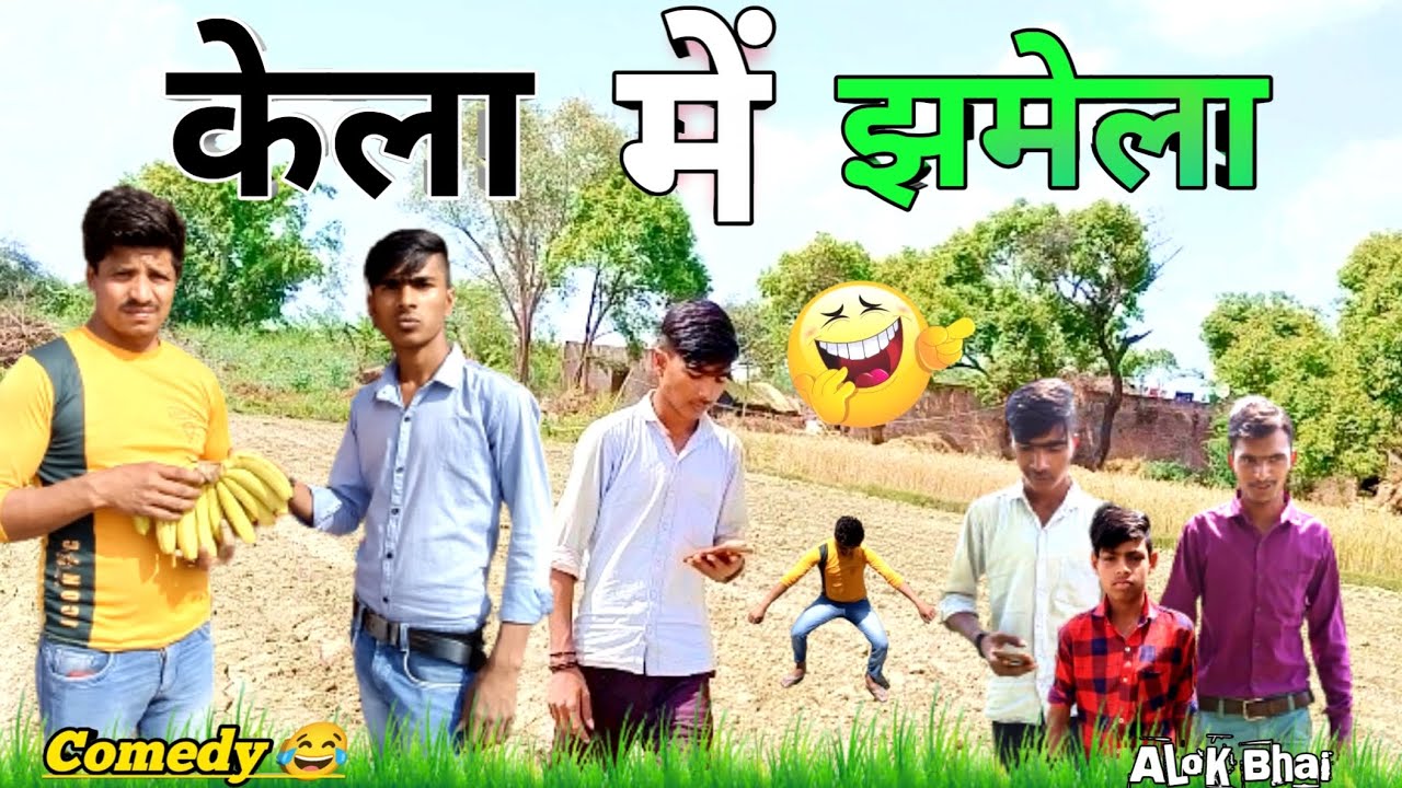 Kela mai Jhamela Comedy 🤣 - YouTube