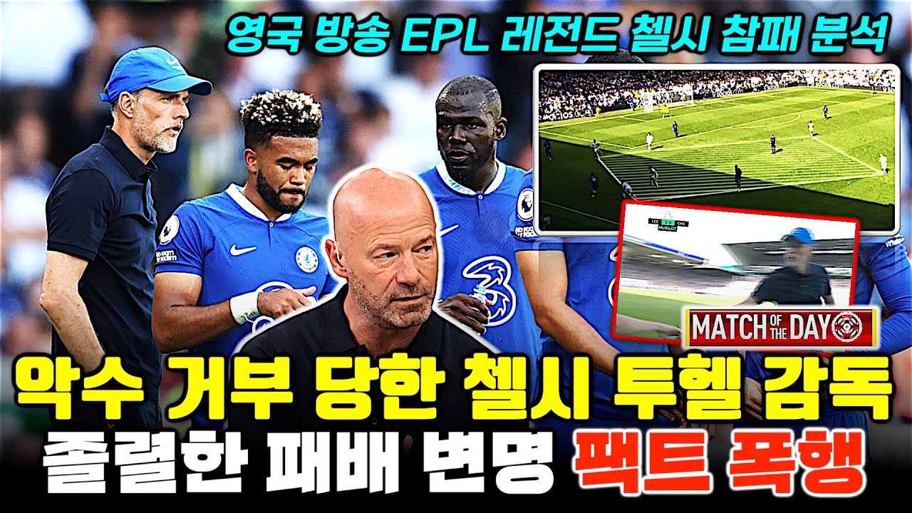 [영국방송] 악수 거부 당한 투헬, 리즈전 변명 팩트 폭행 BBC MOTD 첼시 참패 분석 - YouTube