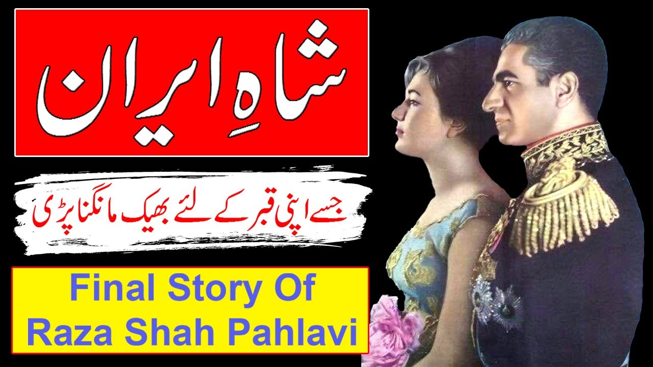 Final Story Of Iranian King Muhammad Raza Shah Pahlavi | شاہِ ایران کی ...