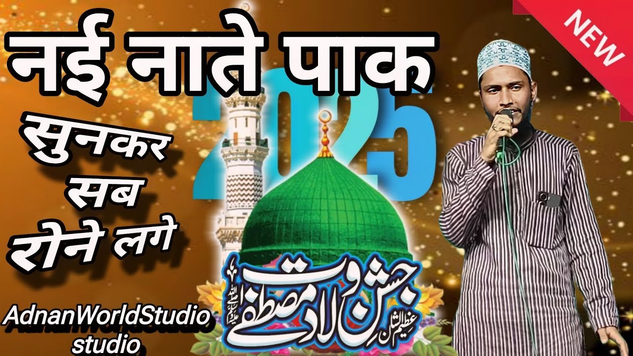 new naate Pak 2025 नई नाते पाक सबसे ज्यादा सुनी गई एक बात सुनकर देखें ...