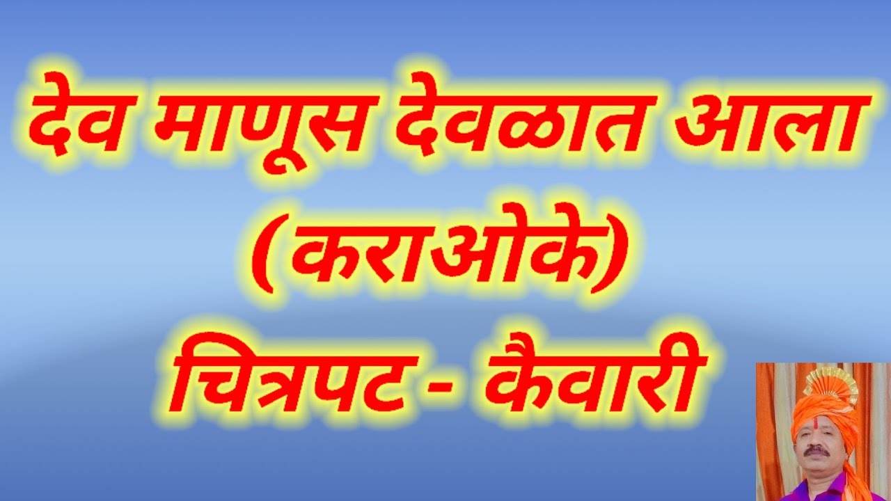 देव माणूस देवळात आला कराओके | Dev Manus devalat aala | Kaivari ...