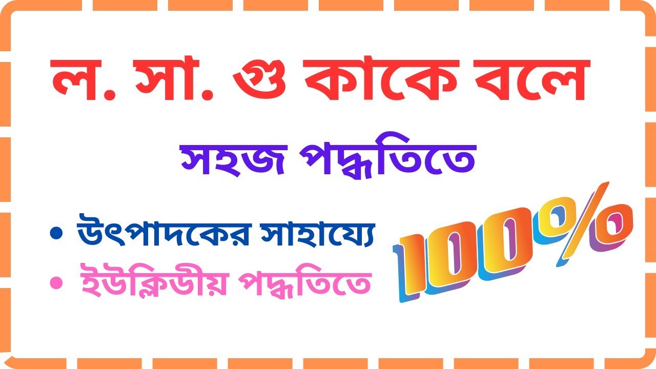 #lasagu and gasagu in bengali. ##লসাগু ও গসাগু অংক.#wbcs math ...