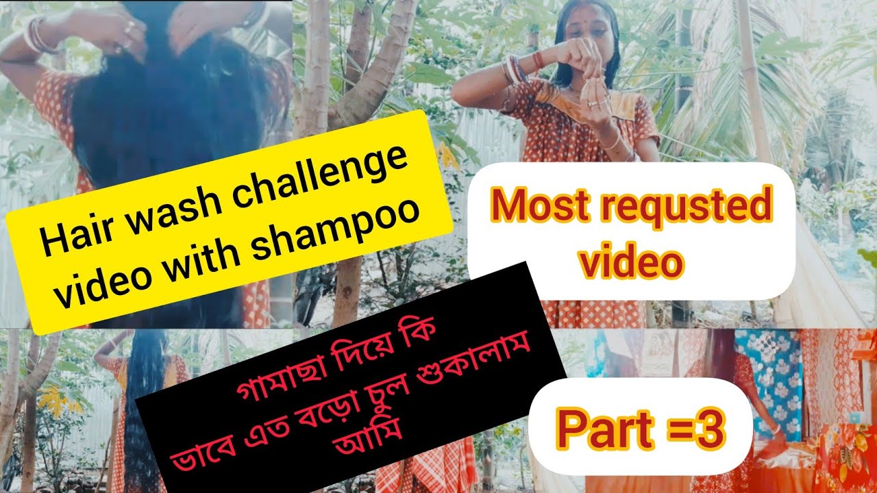 hair wash challenge video wait shampoo # most requsted videoলম্বা চুলে ...
