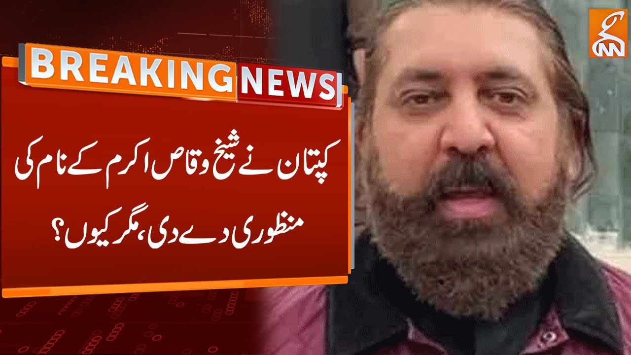 Watch: Who is Next PAC Chairman ? | Sheikh Waqas | Breaking News | GNN