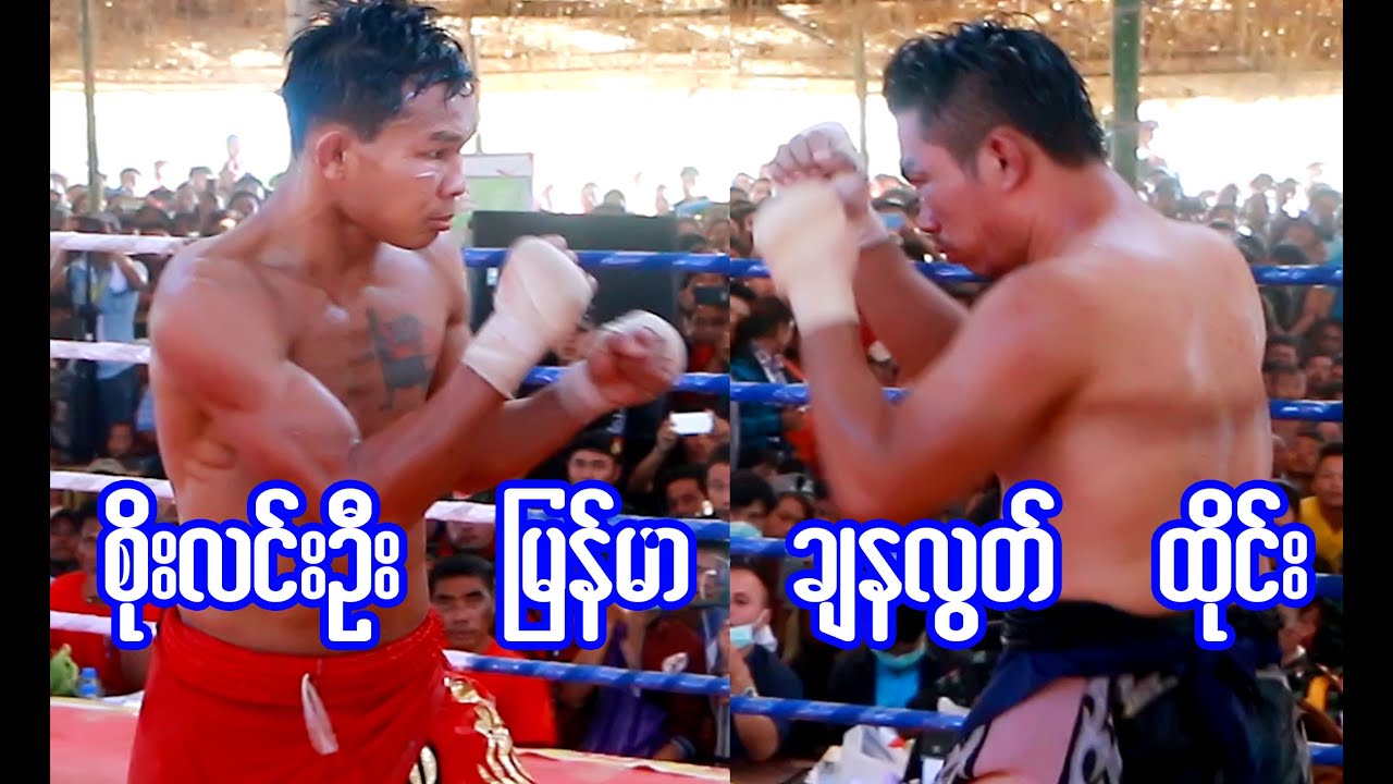 Soe Lin Oo Myanmar VS Cha Na Lwoh Thai 2023 - YouTube