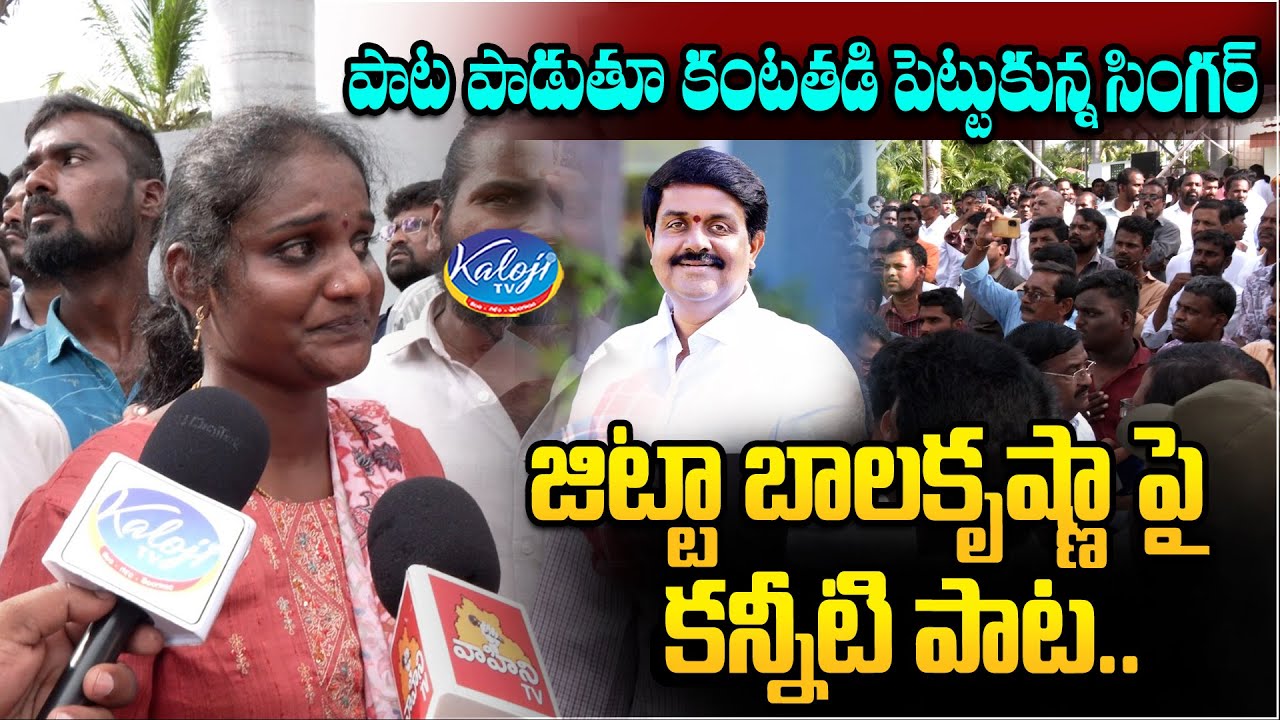 జిట్టా బాలకృష్ణా పై కన్నీటి పాట.. | Jitta Balakrishna Reddy Passed Away ...