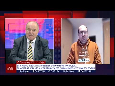 Λάμπρος Παπαδής ΔΙΚΟΓΡΑΦΙΑ ΣΤΗ ΒΟΥΛΗ ΓΙΑ ΤΟΝ ΠΡΩΘΥΠΟΥΡΓΟ ΚΑΙ ΠΟΛΙΤΙΚΑ ...