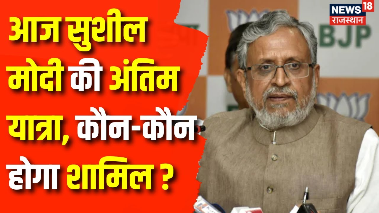 Sushil Modi Death News Update : दिग्गज नेता Sushil Modi का आज Patna में ...