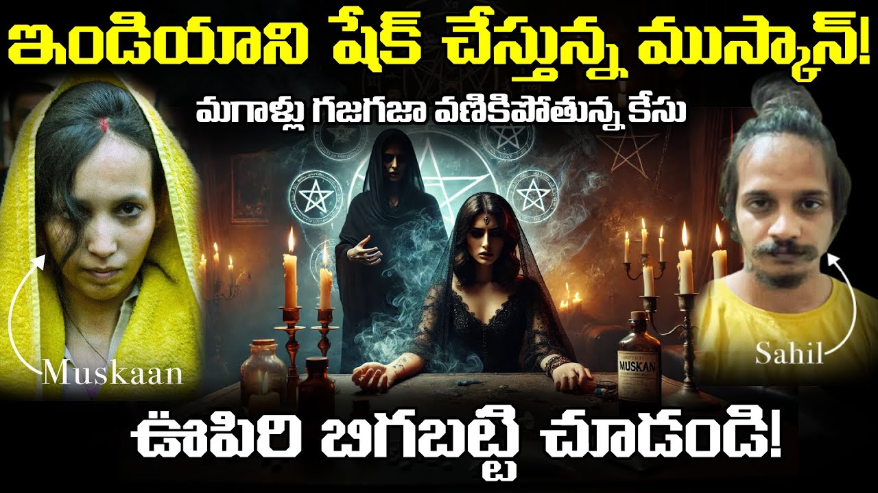 🚨 Muskan Rastogi, Sahil Shaking Story | సినిమా పిచ్చి, విచ్చలవిడి ...