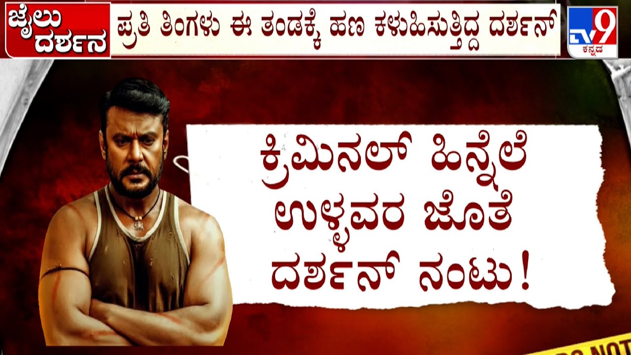 Actor Darshan In Jail: Police's Mobile Retrieve Reveals Darshan Contact ...