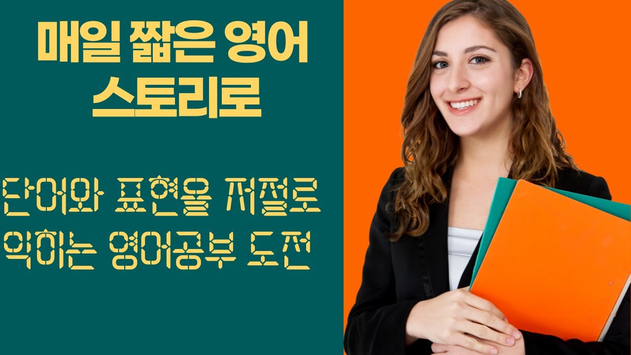 스토리 영어가 짧은 스토리를 가지고 질문을 통해 뇌를 자극하여 단어나 표현을 오랫동안 기억하도록 만들어 줍니다 한번 도전해