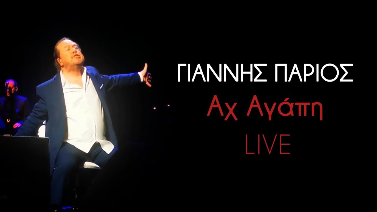 Γιάννης Πάριος - Αχ Αγάπη (Live) - YouTube