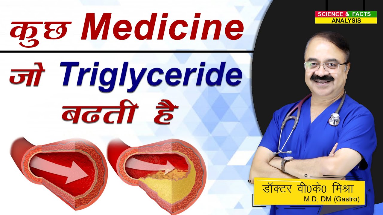 कुछ medicine जो TRIGLYCERIDES बढ़ती है || HIGH TRIGLYCERIDES - YouTube