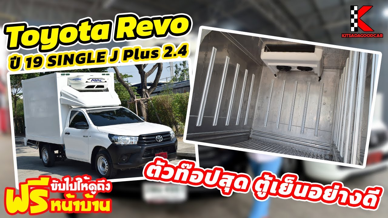 รถกระบะตู้เย็นมือสอง Toyota Revo ปี 19 ตัวท๊อปสุด ตู้เย็นอย่างดีจาก MPC ...