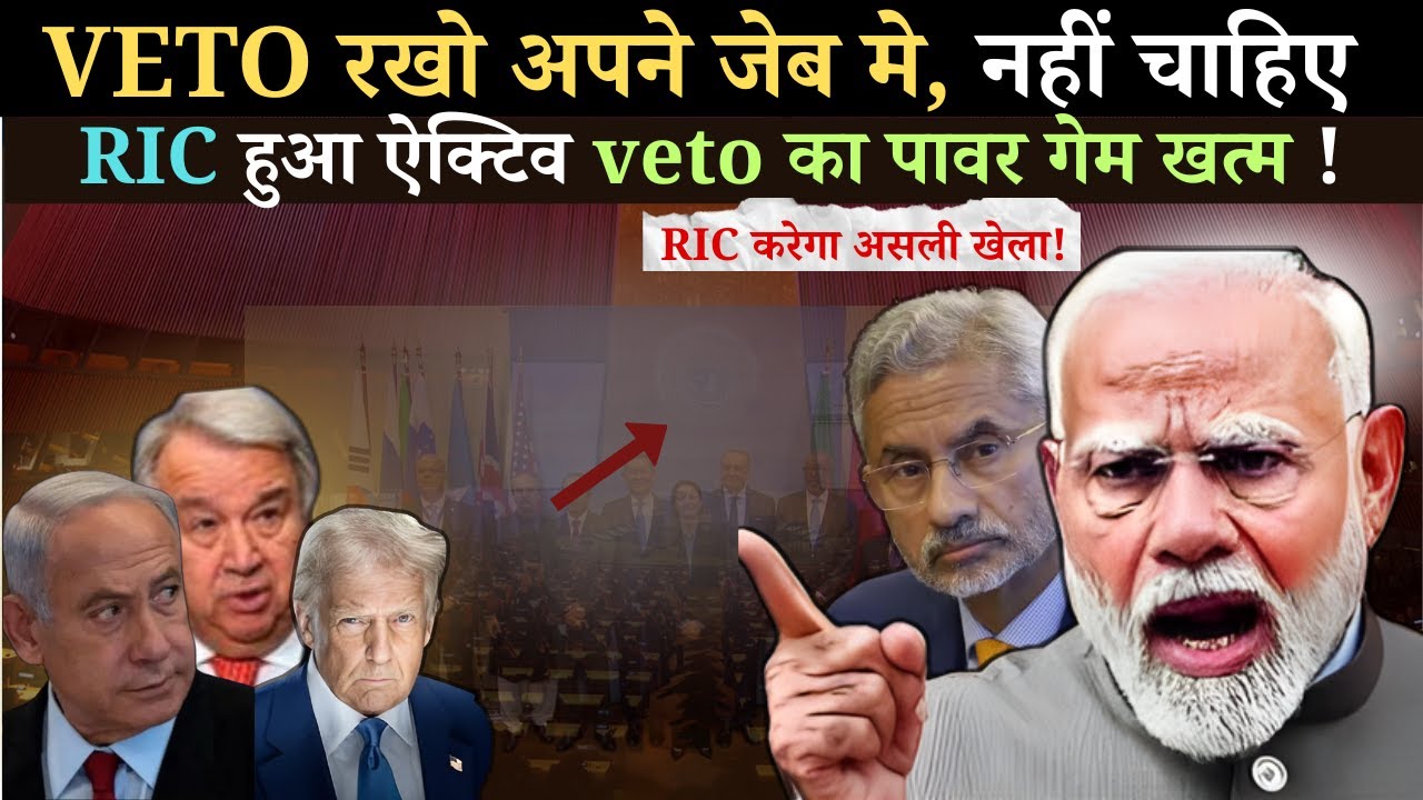 "भारत का मास्टरस्ट्रोक! वीटो पावर की जंग और RIC गठबंधन का खेल" | VETO ...