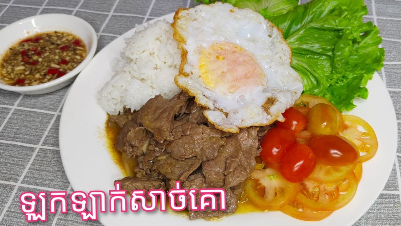 របៀបធ្វើ ឡុកឡាក់សាច់គោ - Khmer Food - Beef lok lak / Cooking with ...