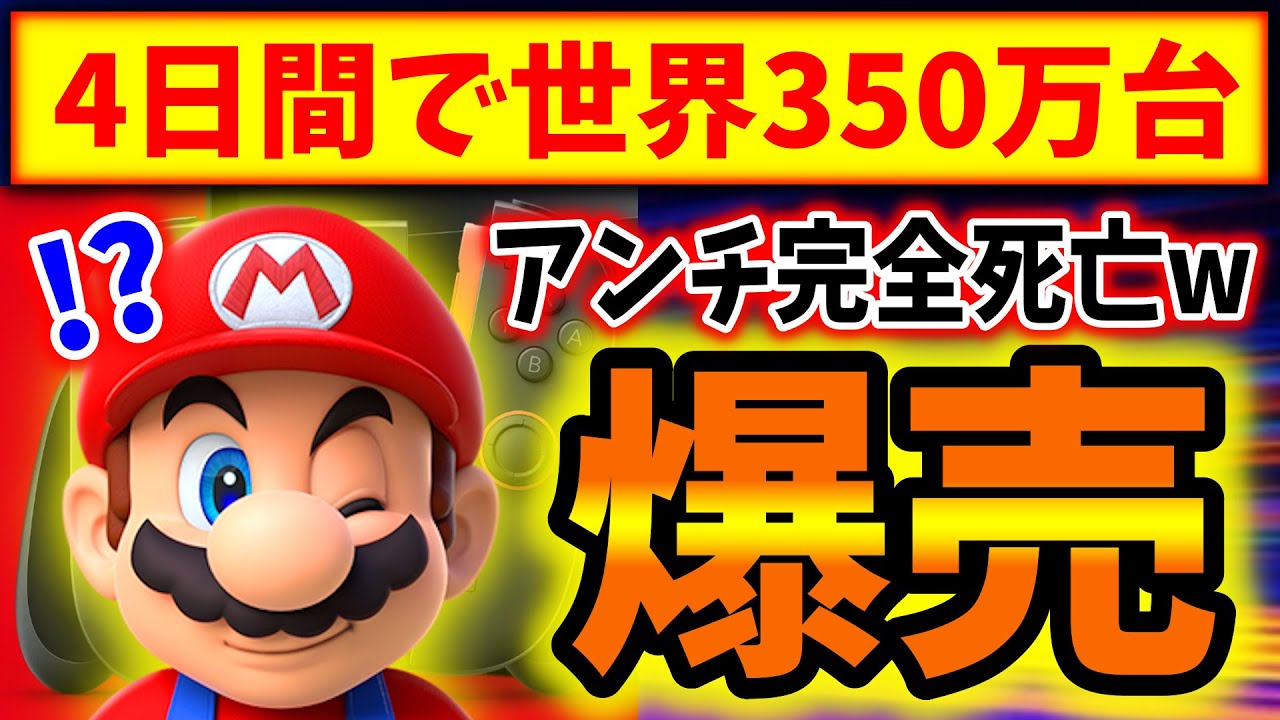 任天堂「Switch2は4日間で世界350万台売れた」→アンチ完全死亡wwwwwwwww - YouTube